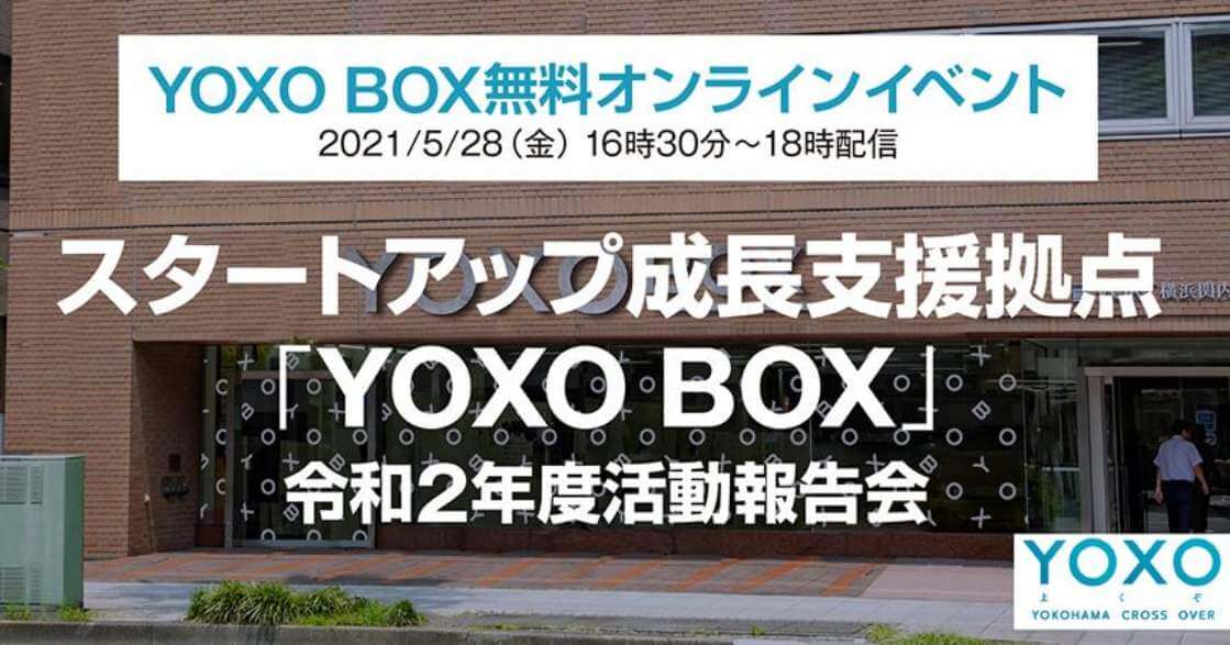 【5/28】スタートアップ成長支援拠点「YOXO BOX」令和2年度活動報告会（オンライン） | スタートアップポートヨコハマ