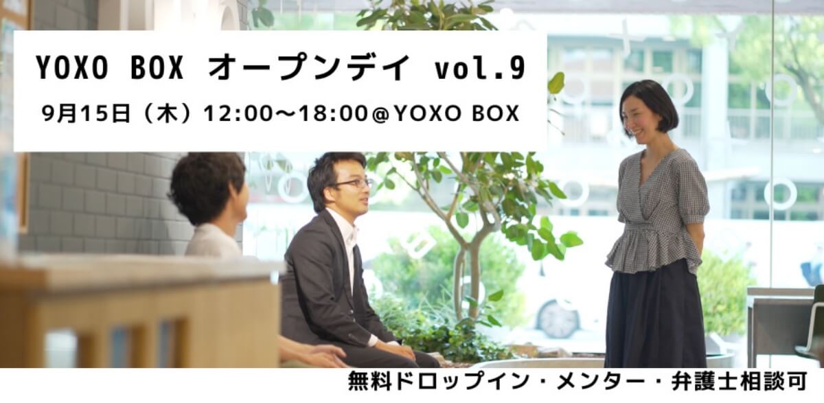 【9/15】YOXO BOXオープンデイ Vol.09を開催します！～無料ドロップイン・メンター相談可～ | スタートアップポートヨコハマ