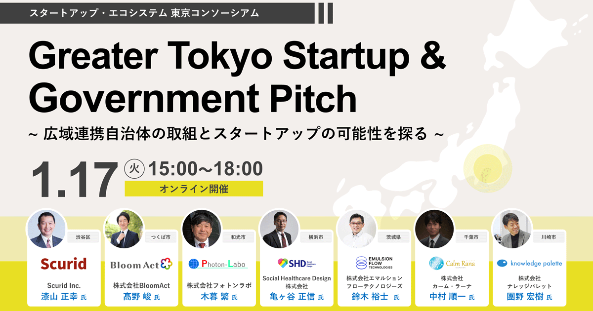 【1/17】Greater Tokyo Startup & Government Pitch～広域連携自治体の取組とスタートアップの可能性を ...