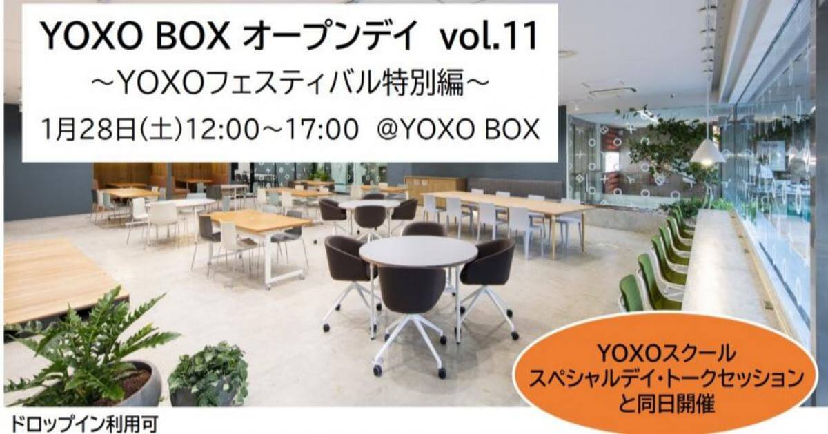 【1/28】YOXO BOXオープンデイ Vol.11～YOXOフェスティバル特別編～ | スタートアップポートヨコハマ