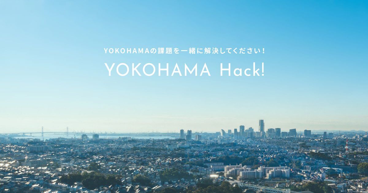 【締切7/18】デジタルによる創発・共創のマッチングプラットフォーム「YOKOHAMA Hack!」 ICTを活用した子ども見守りサービスの製品紹介募集 | スタートアップポートヨコハマ