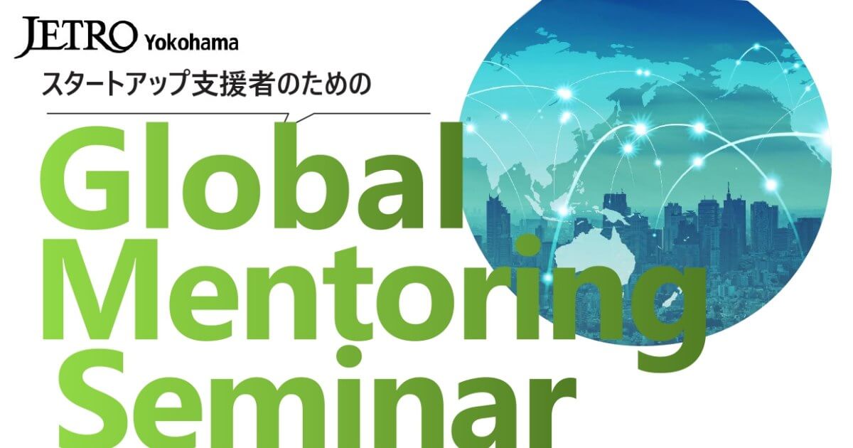 【9/12,11/9,16】スタートアップ支援者のためのGlobal Mentoring Seminar | スタートアップポートヨコハマ