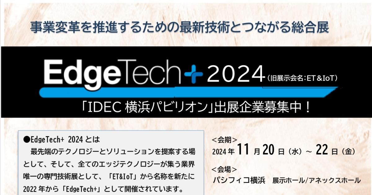 【締切7/12】EdgeTech+ 2024「IDEC横浜パビリオン」出展企業募集 | スタートアップポートヨコハマ
