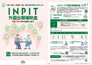 【締切延長6/16】令和7年度INPIT外国出願補助金（第1回） | スタートアップポートヨコハマ