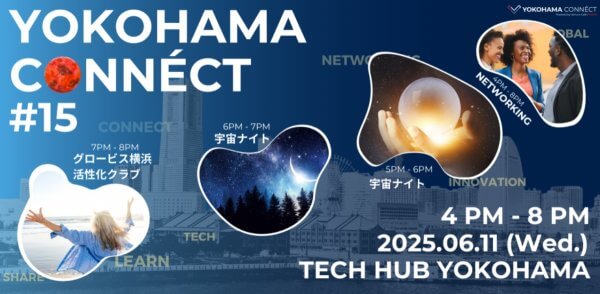 【6/11】YOKOHAMA CONNÉCT #15（会場またはオンライン） | スタートアップポートヨコハマ