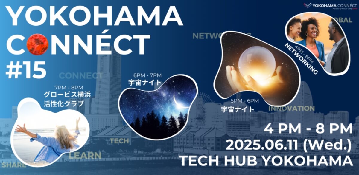 【6/11】YOKOHAMA CONNÉCT #15（会場またはオンライン） | スタートアップポートヨコハマ