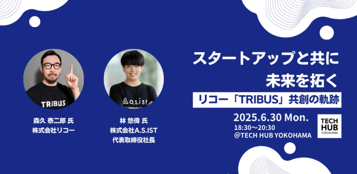 【6/30】スタートアップと共に未来を拓く～リコー「TRIBUS」共創の軌跡～ | スタートアップポートヨコハマ