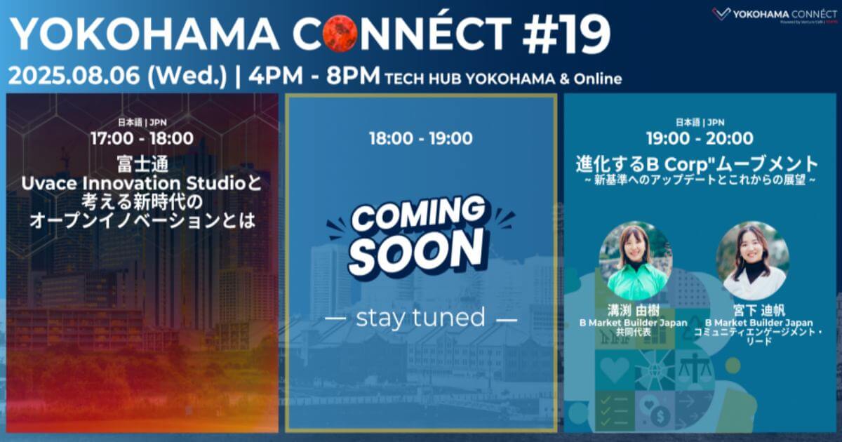 【8/6】YOKOHAMA CONNÉCT #19（会場またはオンライン） | スタートアップポートヨコハマ