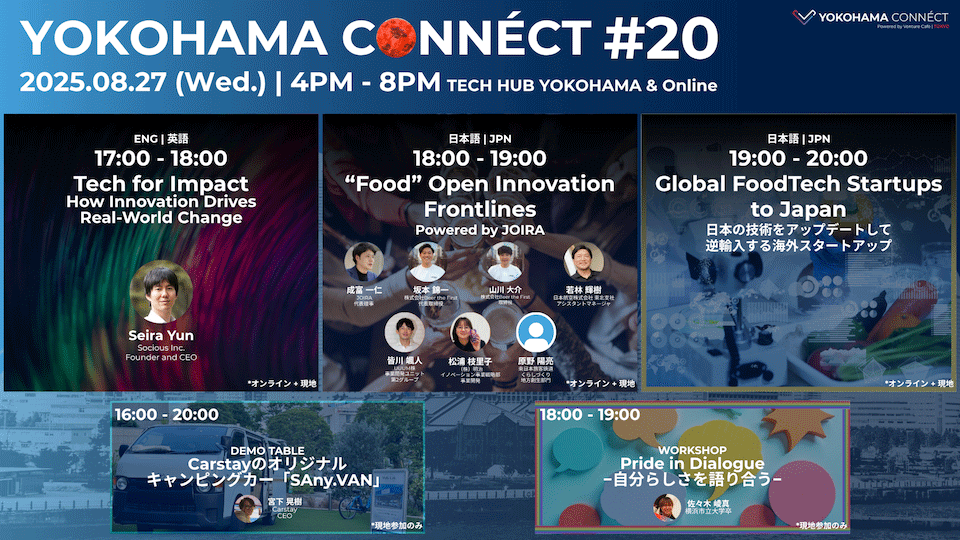 【8/27】YOKOHAMA CONNÉCT #20（会場またはオンライン） | スタートアップポートヨコハマ